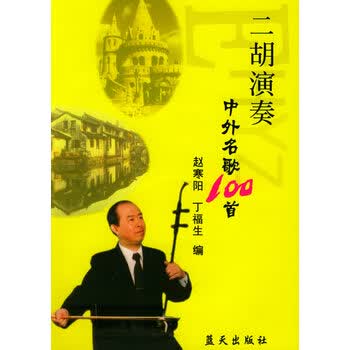 二胡演奏中外名歌100首 赵寒阳,丁福生 编 9787801582683