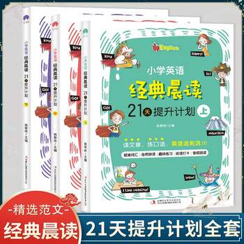 小学英语经典晨读21天提升计划全套3册小学生一二三四五六年级英文阅读理解专项训练书 21天提升计划 上中下