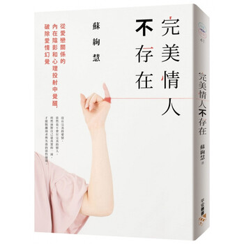 台版 《完美情人不存在》从爱恋关系内在阴影心理投射中觉醒两性情感心理励志故事
