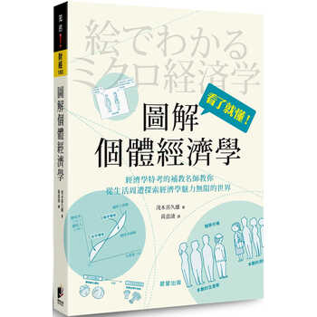 预售 原版进口书 茂木喜久雄图解个体经济学晨星
