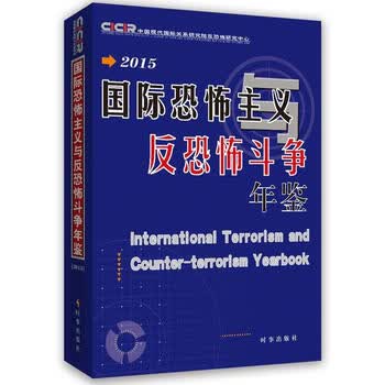 包邮：2015-国际恐怖主义反恐怖斗争年鉴政治/军事恐怖义世界年鉴 图书