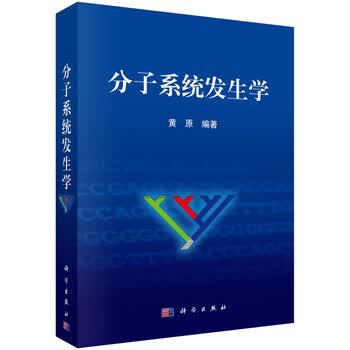 分子系统发生学 黄原 编著 分析进化,系统发育,研究 科学出版社