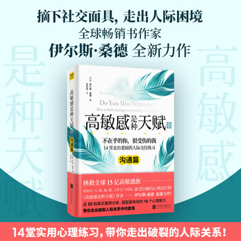 高敏感是种天赋Ⅲ（沟通篇） [丹麦]伊尔斯·桑德