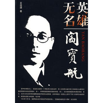 英雄无名阎宝航 王连捷　著