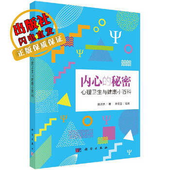 内心的秘密/心理卫生与健康小百科