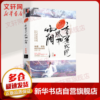 正版【赠书签2枚】香蜜沉沉烬如霜电视剧书籍原著青春古风古代虐心言情仙侠玄幻爱情古言小说新华文轩官网