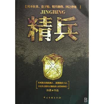 精兵孙勇中国文联出版社9787505963399 小说书籍