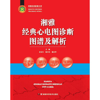 湘雅经典影像文库 湘雅经典心电图诊断图谱及解析 史训凡、杨天伦、裴志