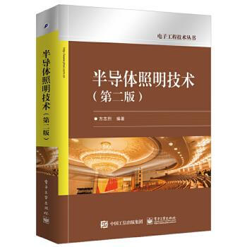 包邮 半导体照明技术  第二版） 方志烈 电子工业出版社