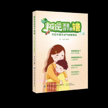 叛逆不是孩子的错:不打不骂不动气的教育法