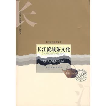 长江流域茶文化
