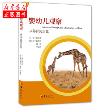 婴幼儿观察：从养育到治愈