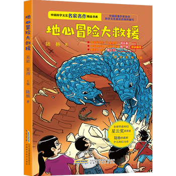 【中国科学文艺名家名作精品书系】（青少版）地心冒险大救援