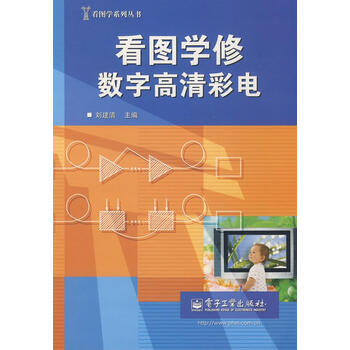 看图学修数字高清彩电【正版图书，放心下单】