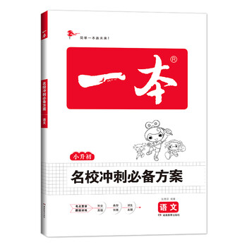 618活动】2022一本·名校冲刺必备方案语文