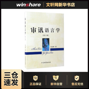 审讯语言学(第3版)