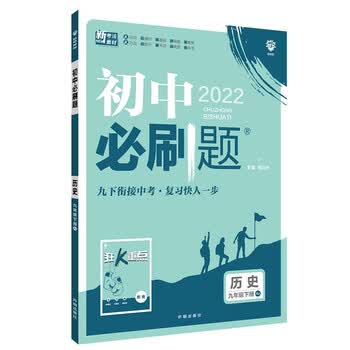 初中必刷题历史九年级下册RJ人教版 配狂K重点理想树2022版