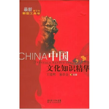 中国文化知识精华(新修订本)