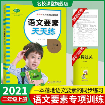 【新品】2022名校课堂语文要素天天练二年级上下册同步课时练习册小学教辅辅导作业习题检测单元测试卷 【语文要素天天练】二年级·上册·部编版