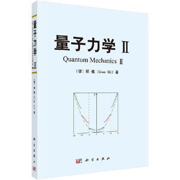 量子力学Ⅱ\/顾樵 科学出版社