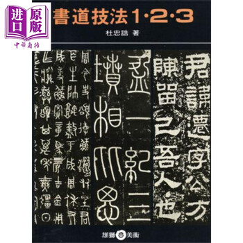 书道技法123 港台原版 杜忠诰 雄狮图书 中国书法