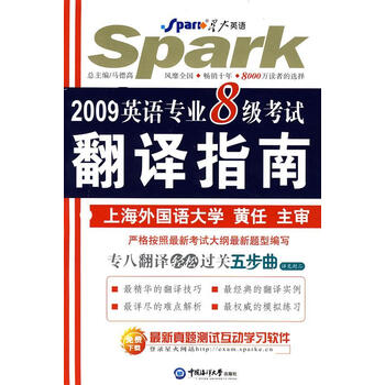 2009英语专业8级考试翻译指南【正版图书】