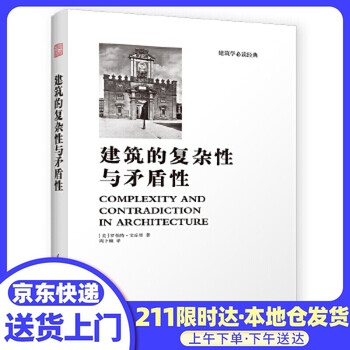 建筑的复杂性与矛盾性 (美)罗伯特文丘里 江苏科学技术出版社