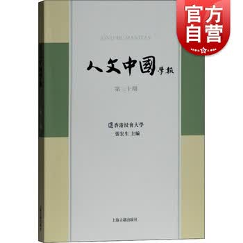 人文中国学报(第30期)