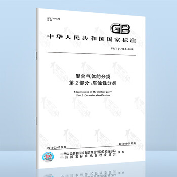GB/T 34710.2-2018 混合气体的分类 第2部分：腐蚀性分类