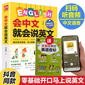 会中文就会说英文 英语书带中文谐音汉字 英语谐音记忆口语书自学英语入门零基础学小学生英语单词快速记忆