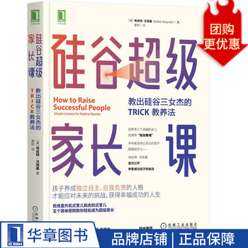 现货包邮 硅谷超级家长课：教出硅谷三女杰的TRICK教养法8079614