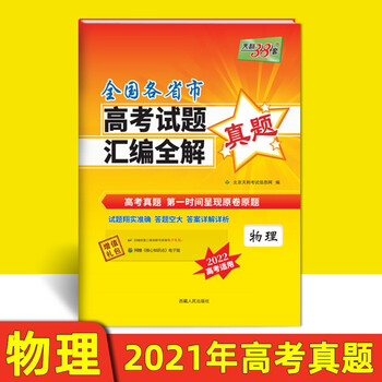 天利38套 2021高考真题 物理 全国各省市高考试题汇编全解 2022高考适用