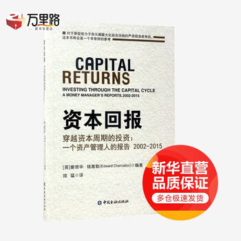 资本回报 穿越资本周期的投资 一个资产管理人的报告2002-2015