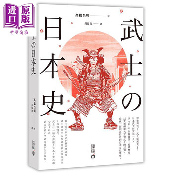 武士の日本史 港台原版 髙桥昌明 香港中和 世界历史 文化史