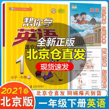 北京版 帮你学课堂练习册1一年级上册下册部编人教版语文北京版数学英语帮你学课堂练习册 一年级下册 英语北京版