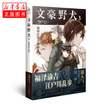 文豪野犬3 侦探社设立密语---新版 台海出版社 朝雾卡夫卡新华书店正版图书