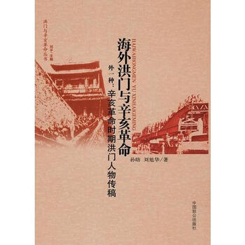 海外洪门与辛亥革命 外一种