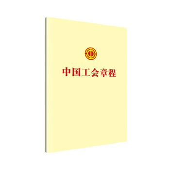 【正版图书】中国工会章程