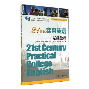 21世纪实用英语基础教程 姜荷梅,林萍英,彭典贵 复旦大学出版社