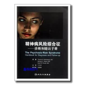 精神病风险综合征 诊断和随访手册 宁玉萍译 人民卫生出版社