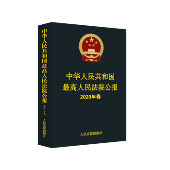 中华人民共和国高人民法院公报（2020年卷）