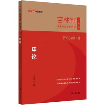 中公教育2022吉林省公务员录用考试教材：申论（全新升级）