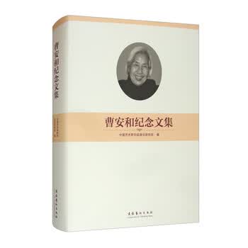 曹安和纪念文集