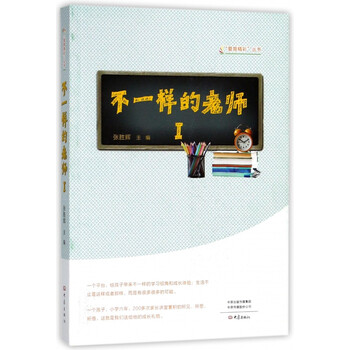 不一样的老师(Ⅰ)/爱育精彩丛书