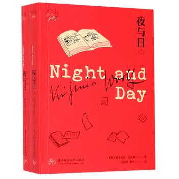 夜与日(上下)/伍尔夫作品集