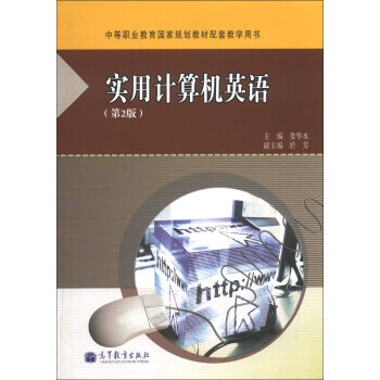 中等职业教育国家规划教材配套教学用书:实用计算机英语 娄华水【正版书】
