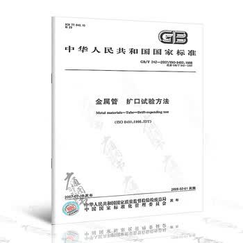 GB/T 242-2007 金属管 扩口试验方法