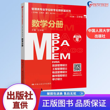 管理类专业学位联考名师联盟系列 数学分册 MBA/MPA/MPAcc/MEM等管理类联考 中国人大社
