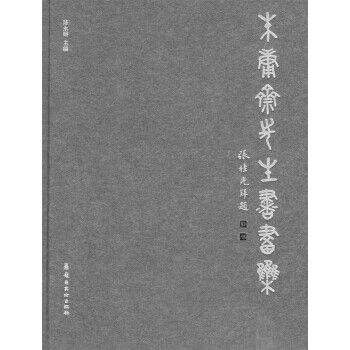 朱庸斋先生书画集