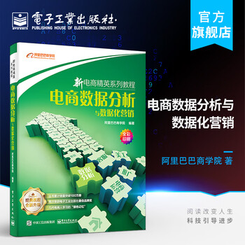 电商数据分析与数据化营销